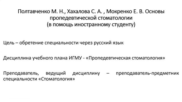 КАК И ЧЕМУ ОБУЧАТЬ ИНОЯЗЫЧНЫХ СТУДЕНТОВ-СТОМАТОЛОГОВ