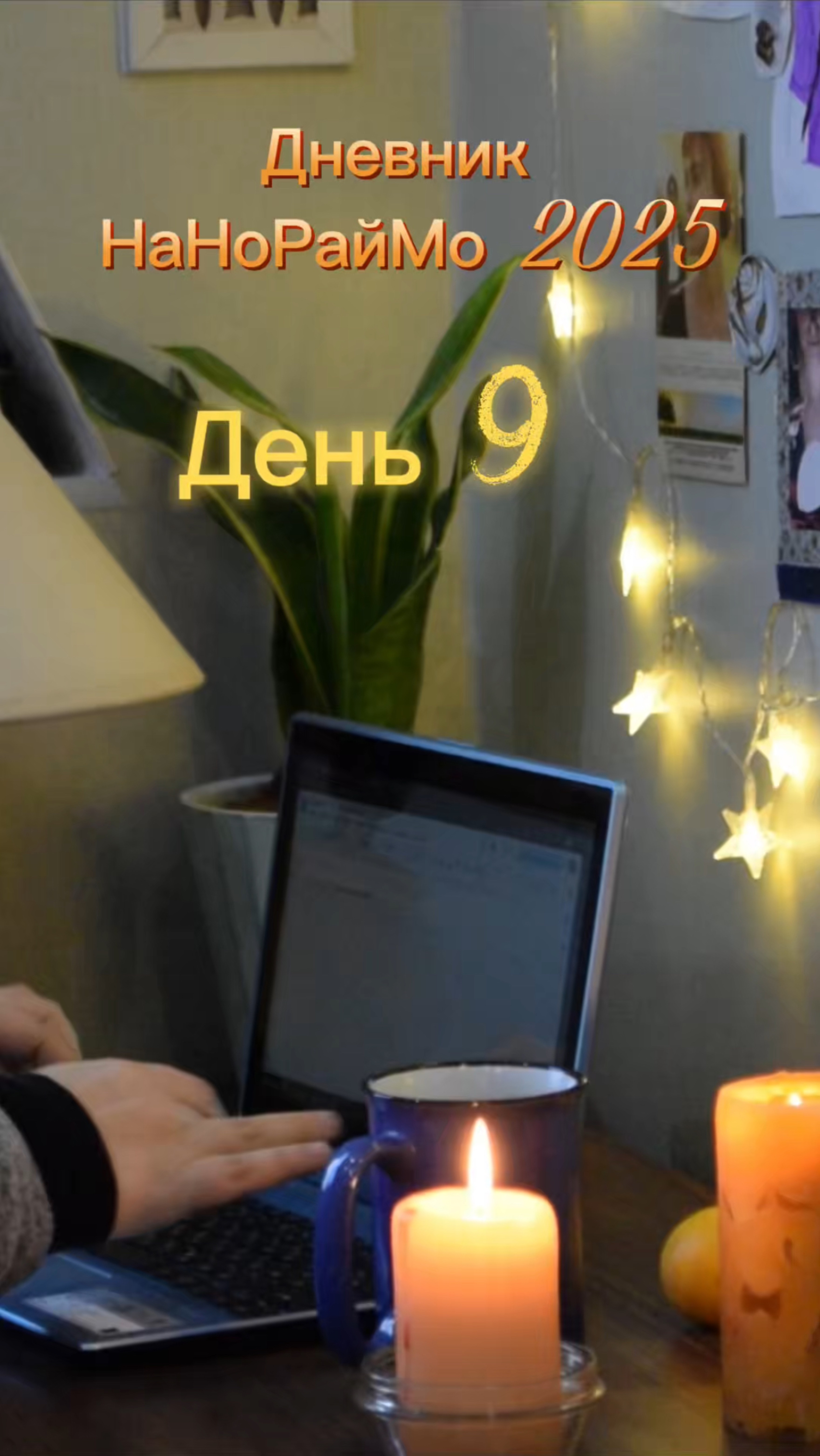 Дневник НаНоРайМо, день 9. #нанораймо  #nanowrimo #писательский_лайфхак #как_написать_книгу_за_месяц