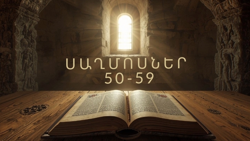ՍԱՂՄՈՍՆԵՐ 50 - 59, ՍԱՂՄՈՍ, Псалмы, Saxmosner, Astvacashunch, Библия на Армянском, АСТВАЦАШУНЧ