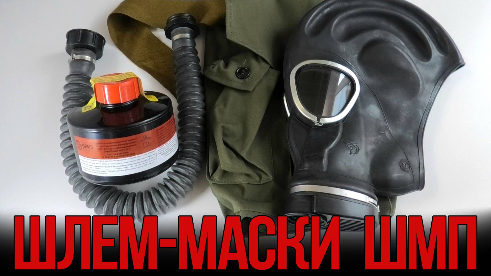 ШМП. Рассуждение о шлем-масках для промышленных противогазов.