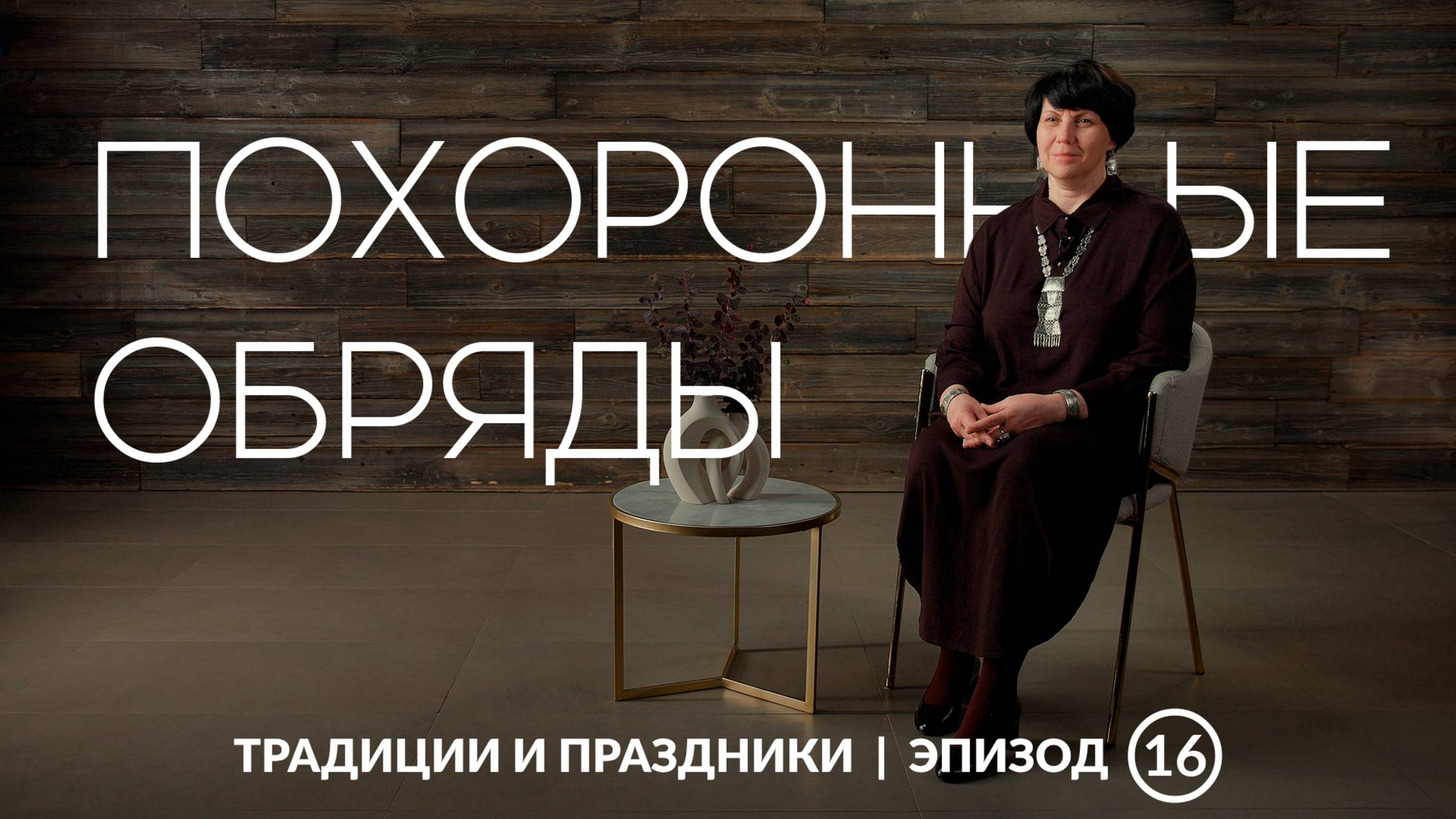 Ритуальные предметы смерти | Как провожали умерших на Урале?