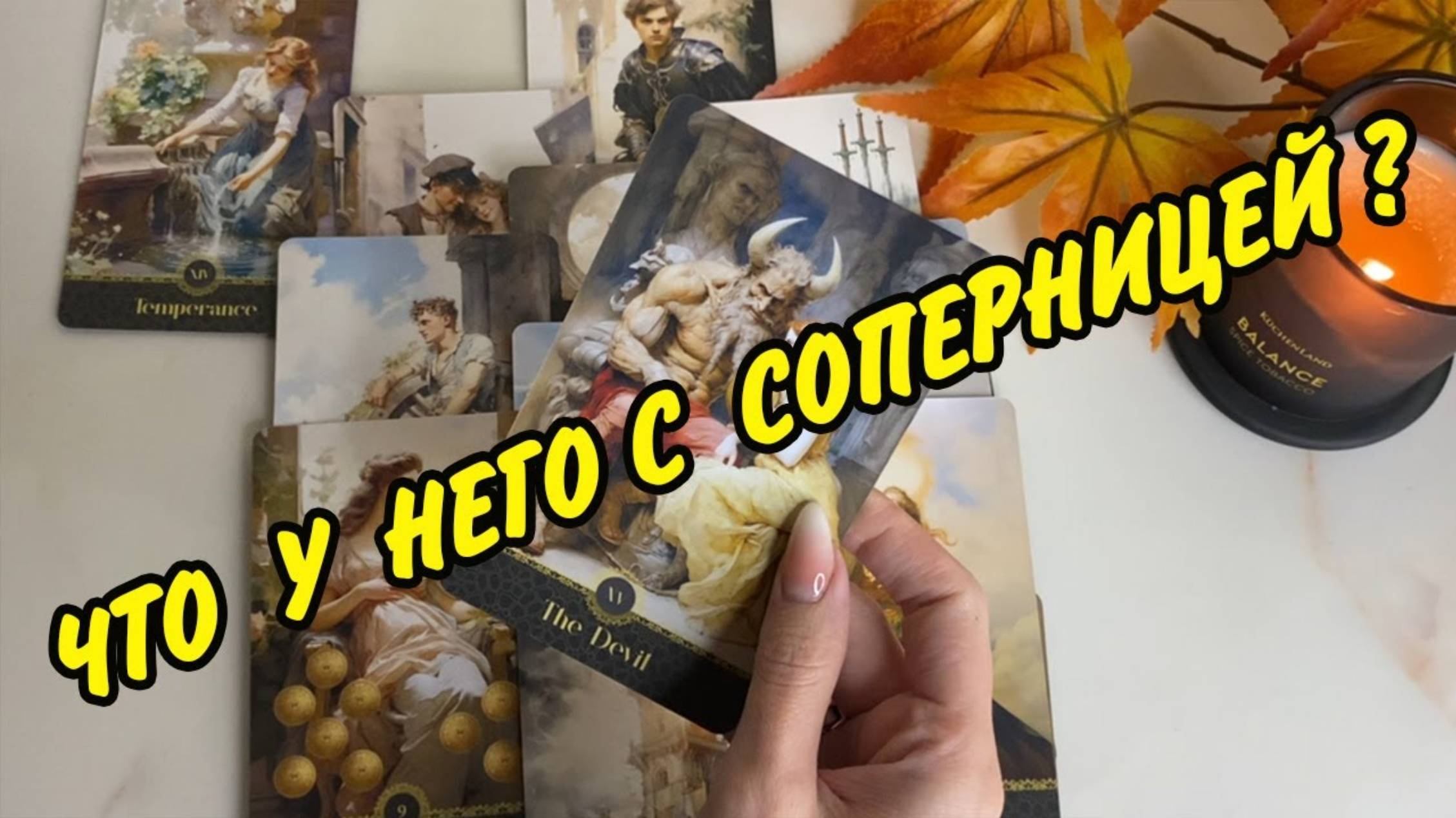 Что у Него с ДРУГОЙ... 👫 Какие между НИМИ отношения... Расклад Таро онлайн