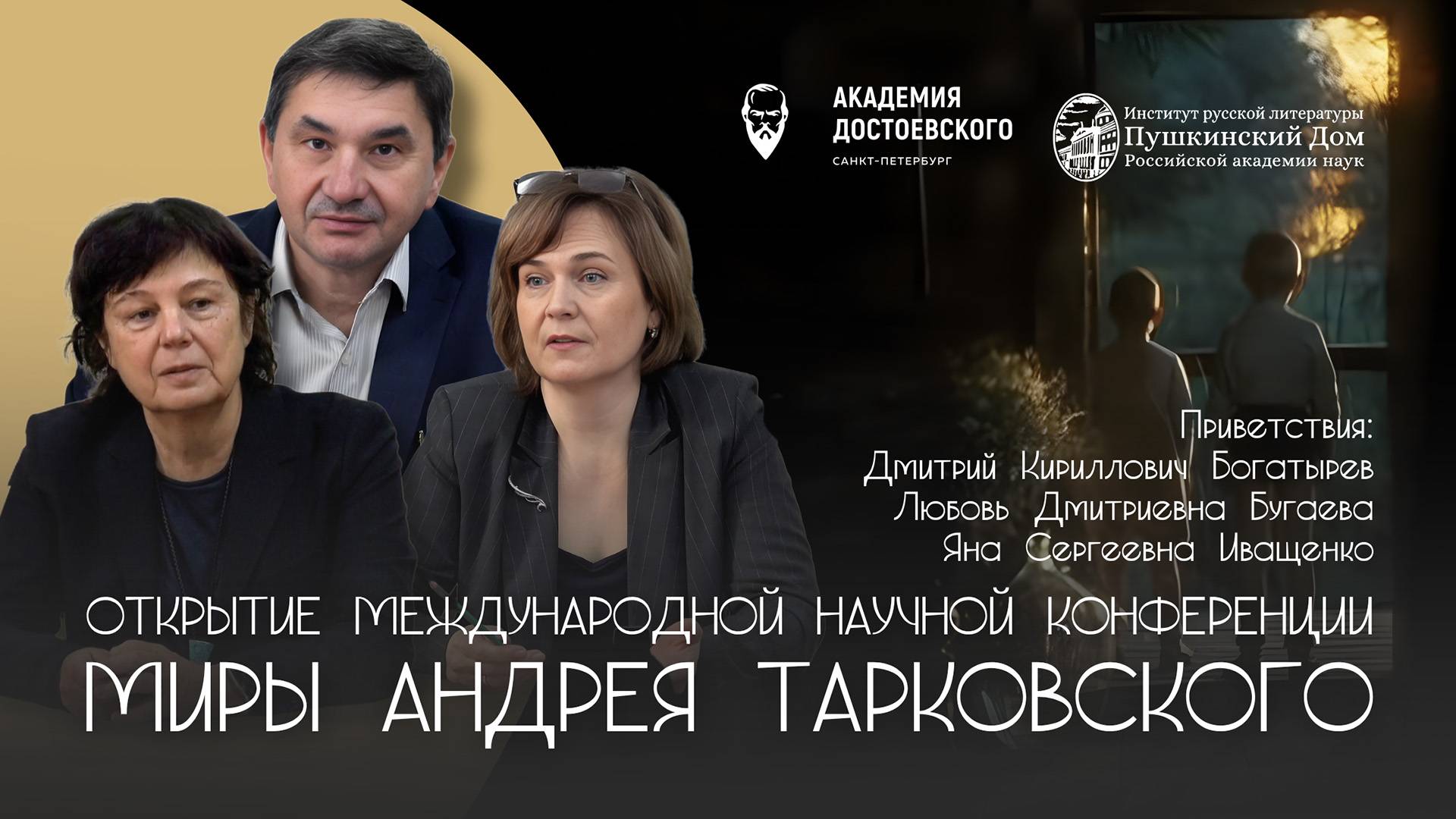 Открытие конференцию «Миры Андрея Тарковского»