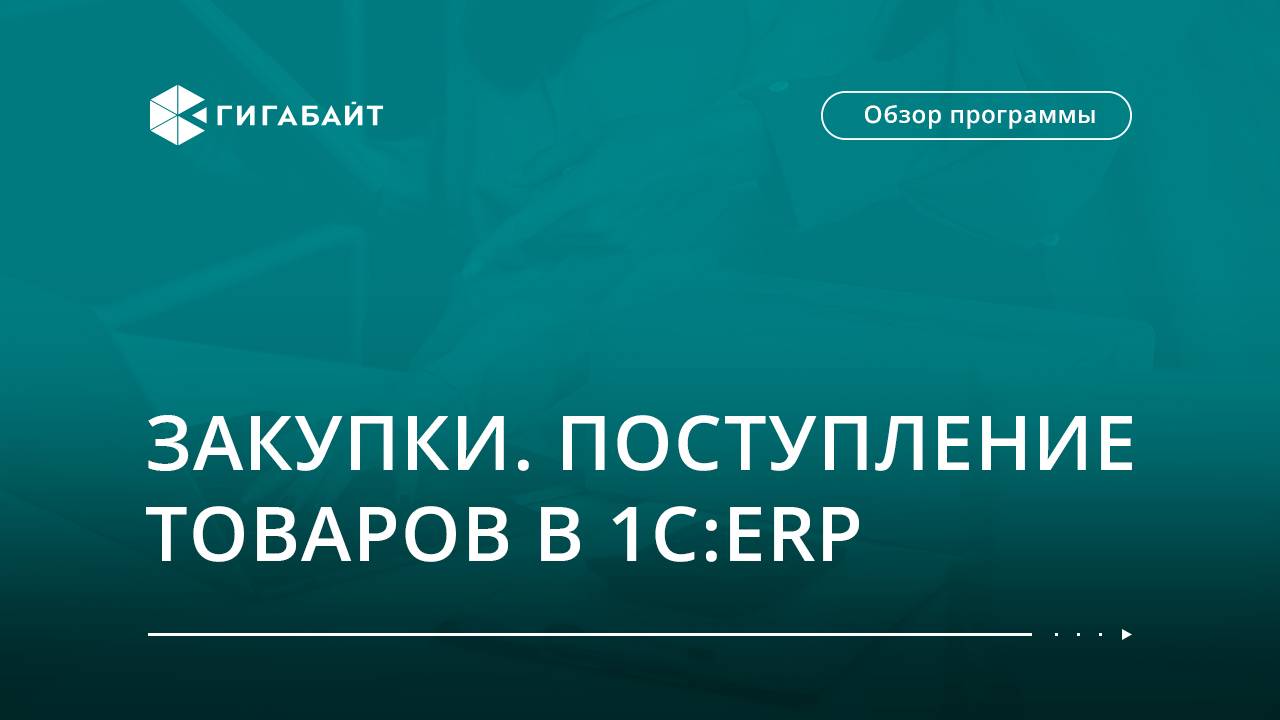 Управление закупками в 1С:ERP. Поступление товаров