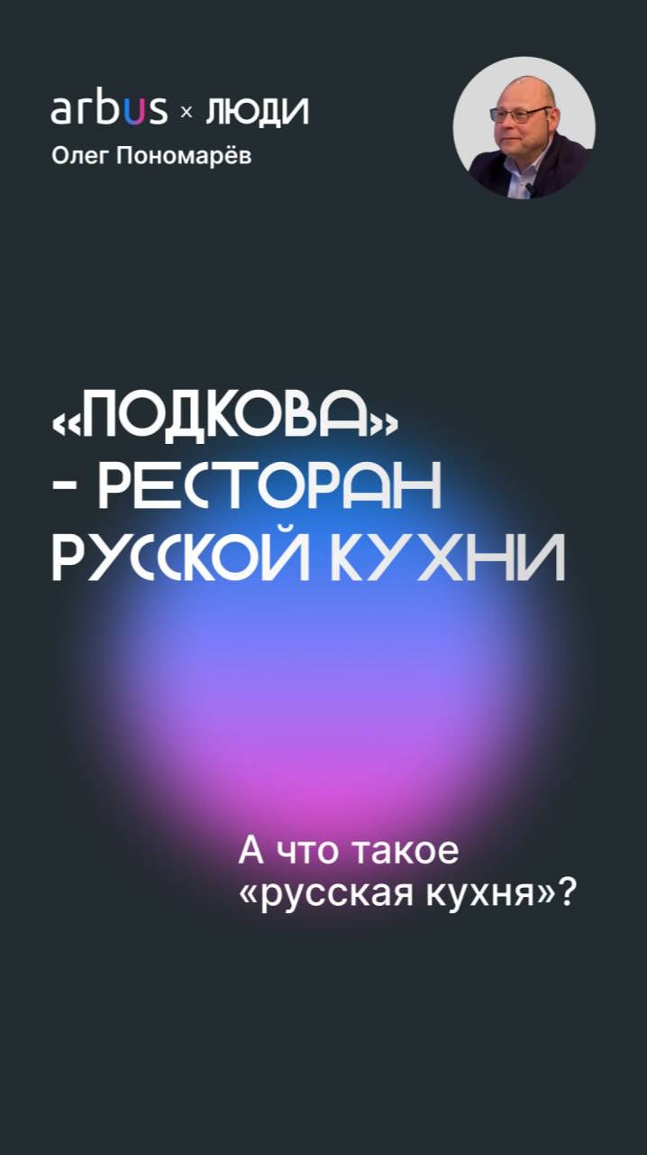 «Подкова» - ресторан русской кухни. А что такое «русская кухня»?
