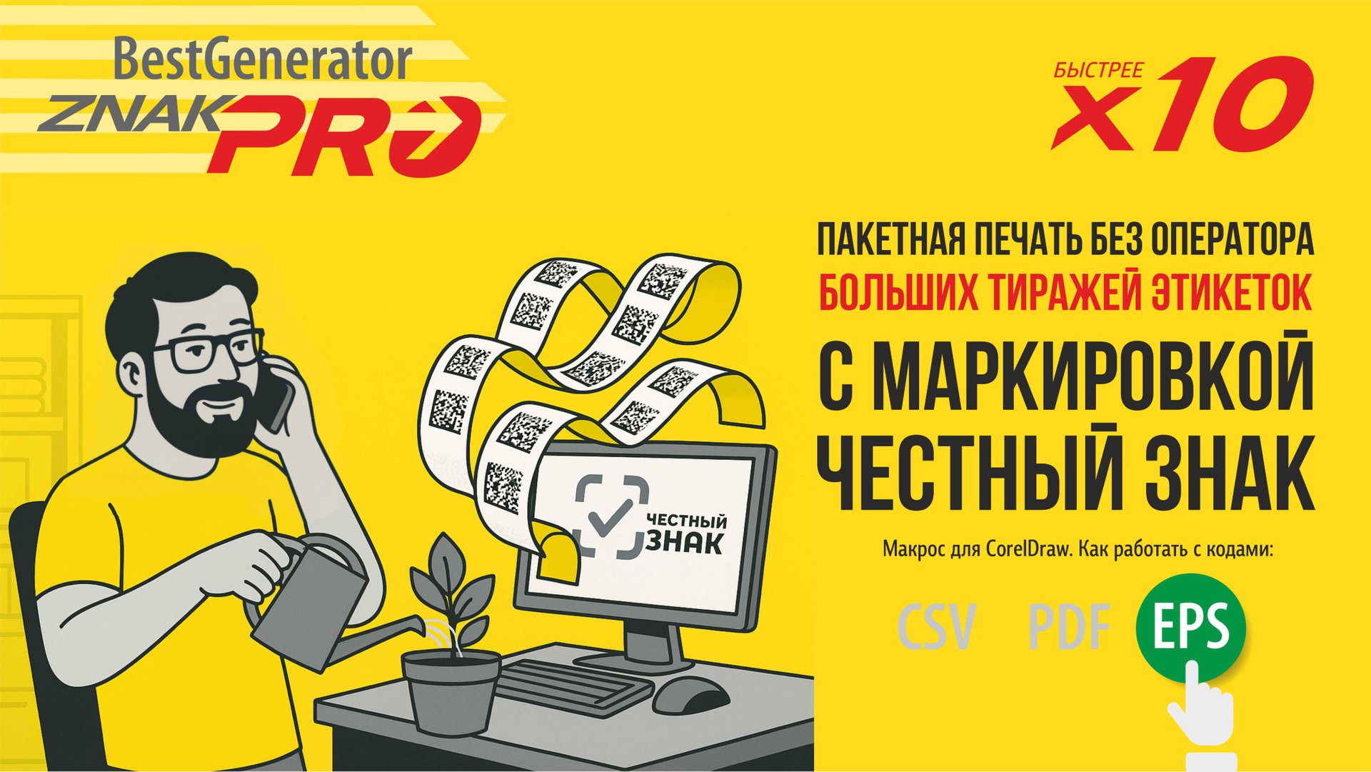 Маркировка Честный знак: печать этикеток из EPS с КИЗ| Generator ZNAK-PRO — 10× быстрее, тираж 25К+