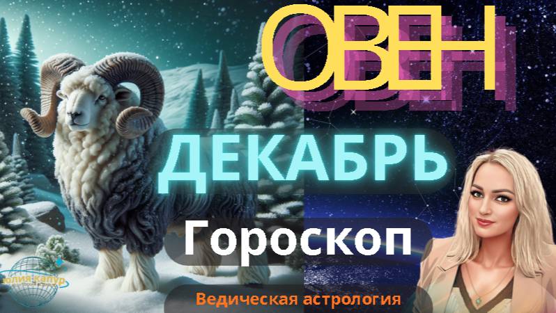 ♈ Овен - гороскоп на Декабрь 2025 года. От Юлии Капур