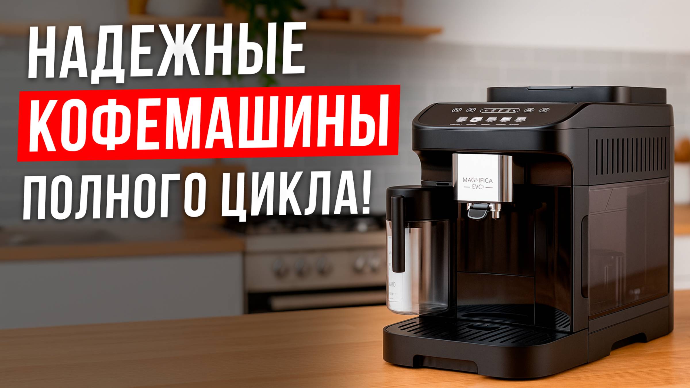 ТОП-5 кофемашин с капучинатором до 40 000 рублей. Лучшие автоматические кофеварки 2025 года!