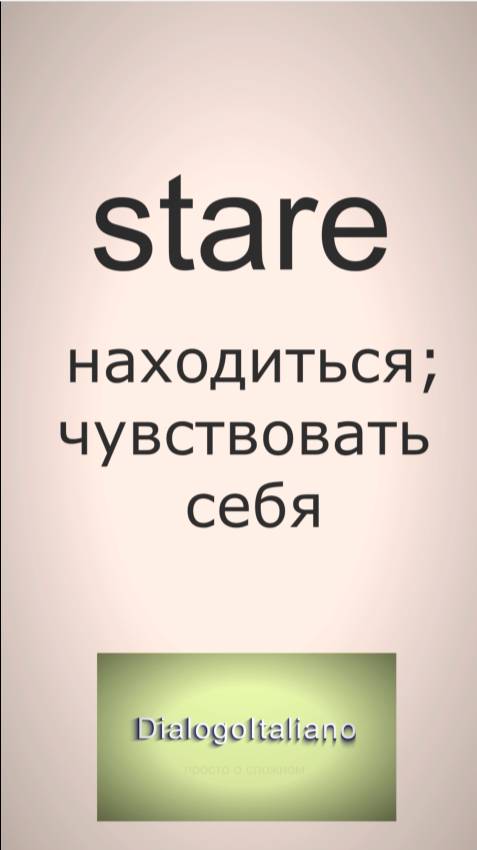 Спряжение итальянского глагола stare в настоящем времени Presente