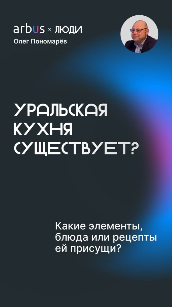 Уральская кухня существует? Какие элементы, блюда или рецепты ей присущи?