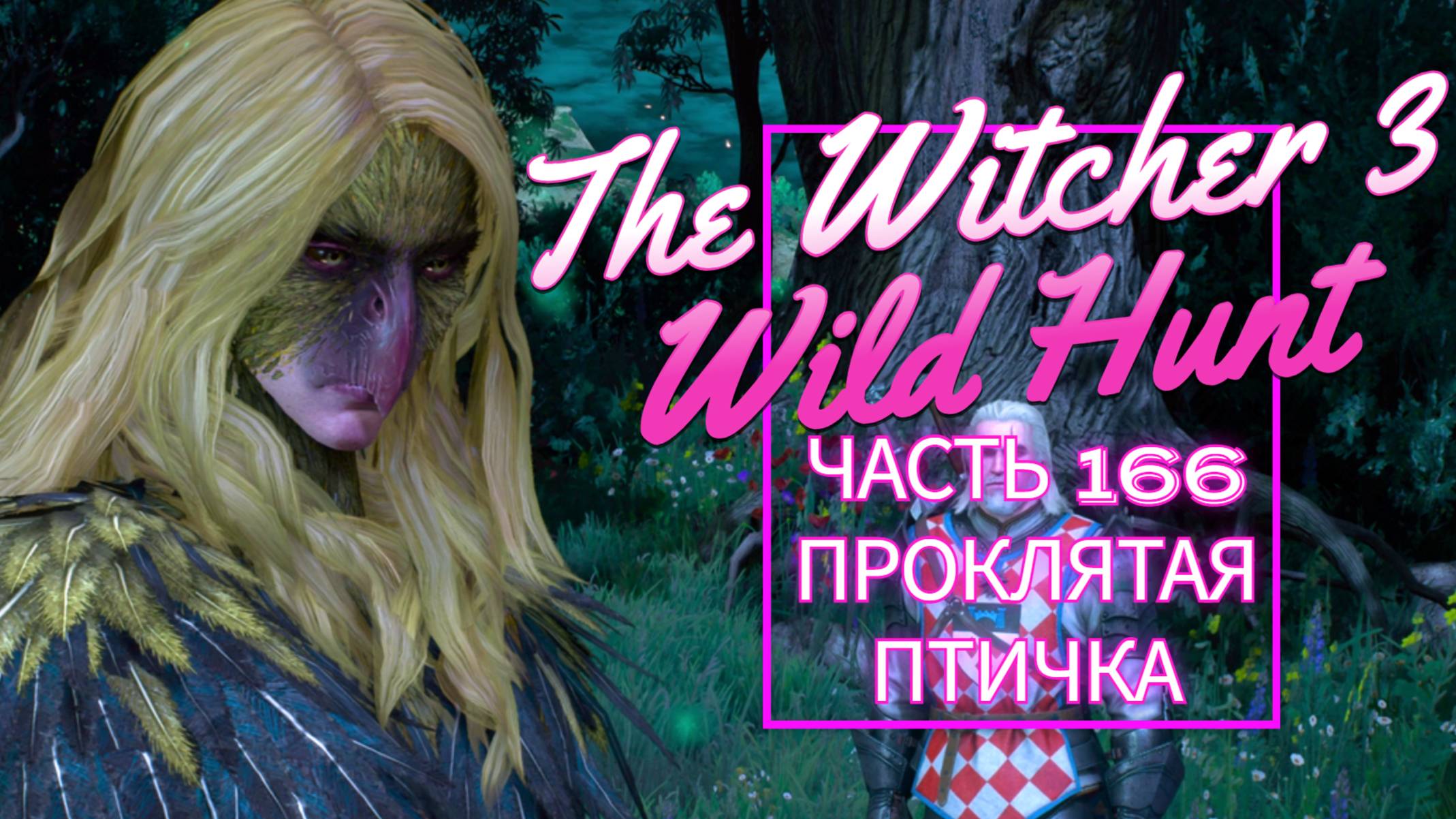 The Witcher 3 Wild Hunt часть 166 ПРОКЛЯТАЯ ПТИЧКА