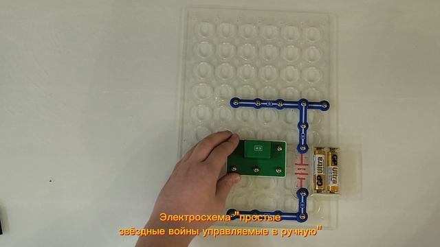 Электросхема "простые звёздные войны управляемые вручную".