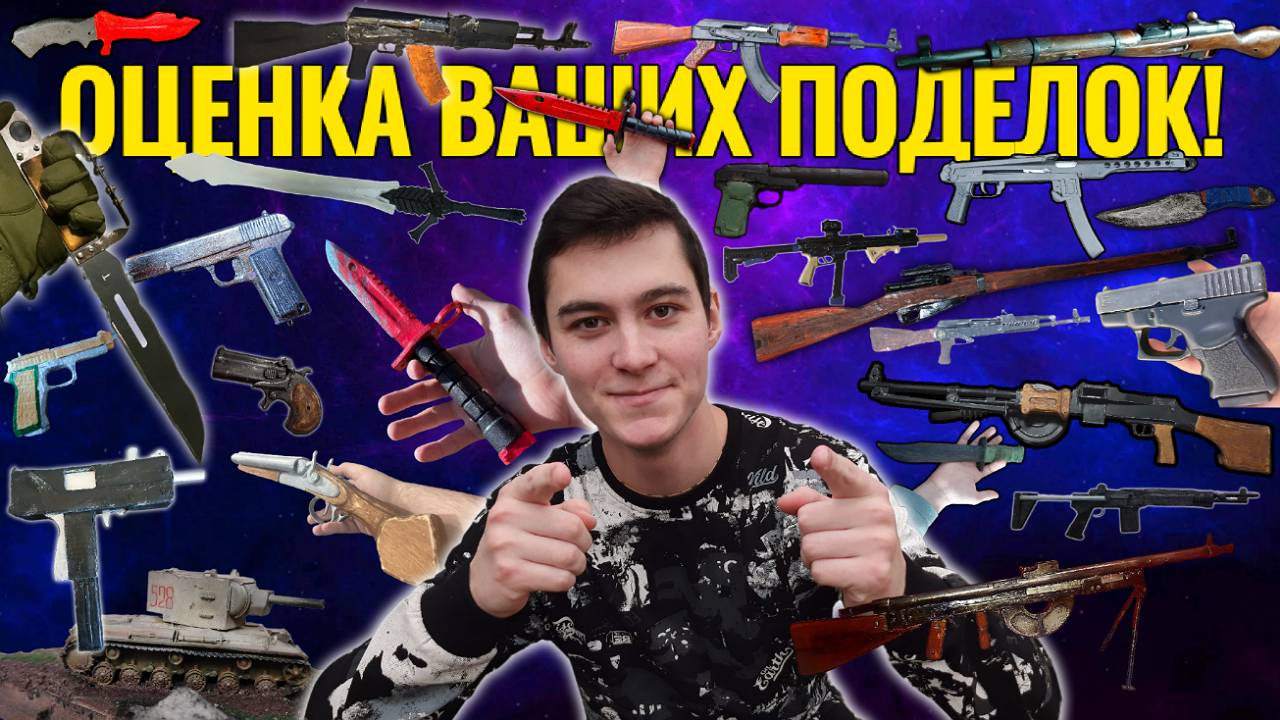 Оценка Ваших Поделок!