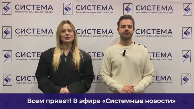 Еженедельный видеодайджест «Системных новостей» с 3 по 10 ноября 2025 г.