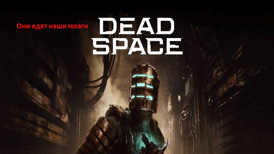 прохождение dead space ч. 7