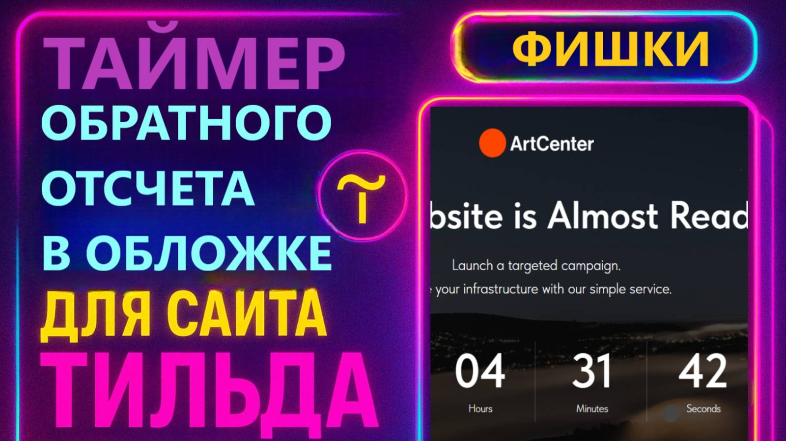 Таймер обратного отсчета для сайта Tilda