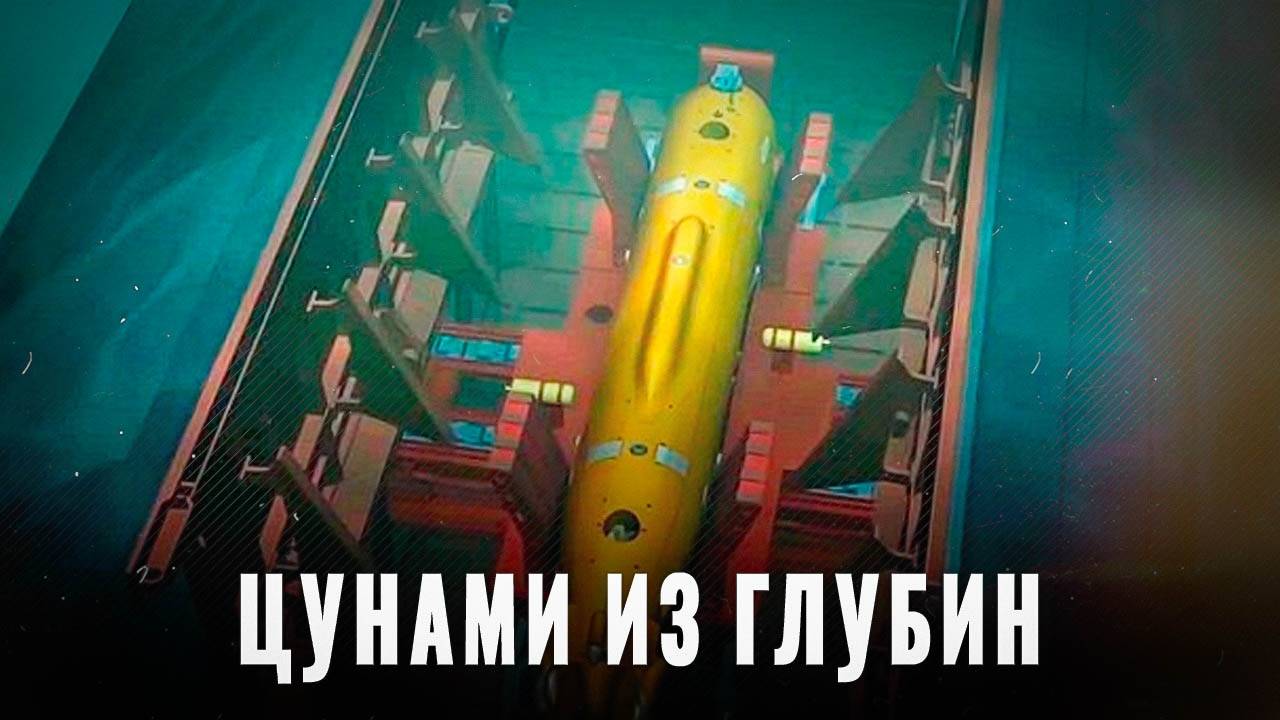 «Посейдон» невозможно остановить: Ужас Пентагона