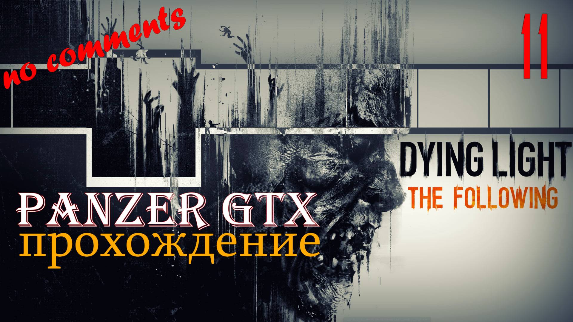 прохождение Dying Light: The Following (№11) No comments