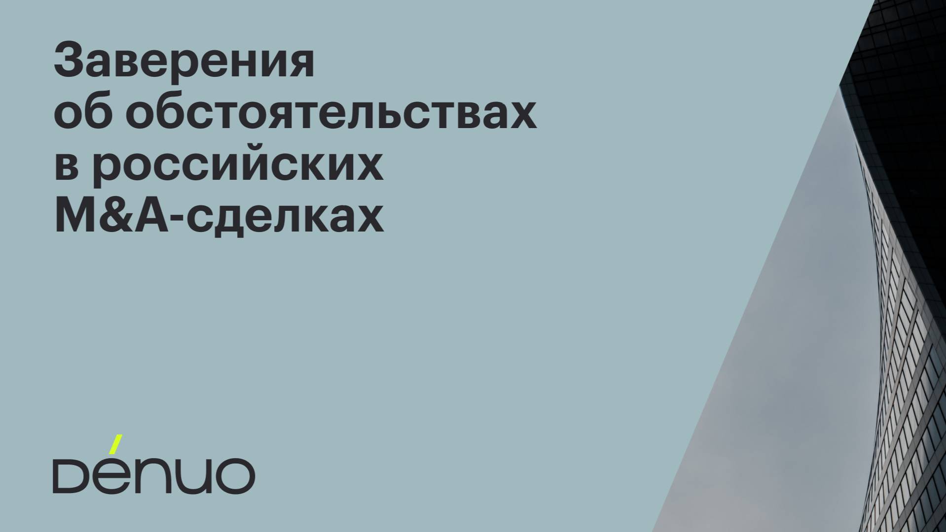 Заверения об обстоятельствах в российских M&A-сделках договоров | 06.11.2025 | Вебинар