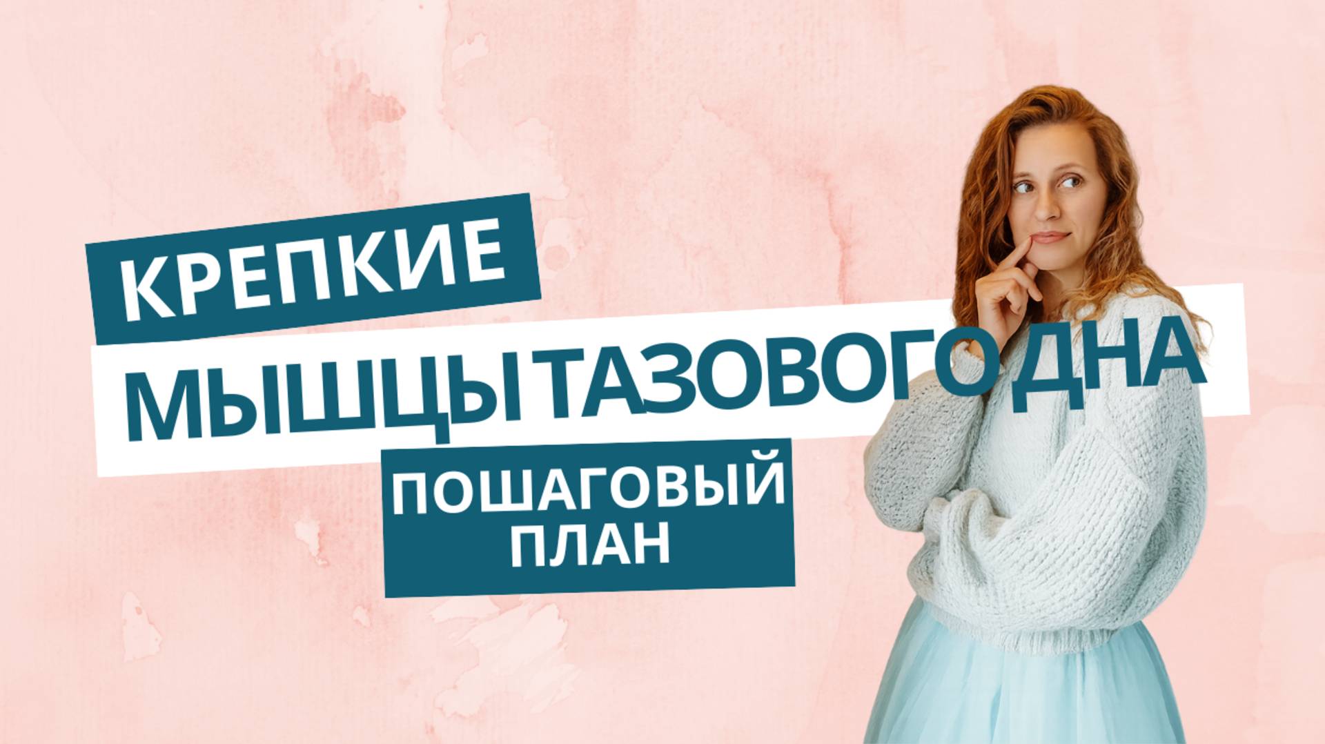 Как укрепить тазовое дно эффективно, безопасно, без тренажёров и операций? Пошаговый план+бонус!