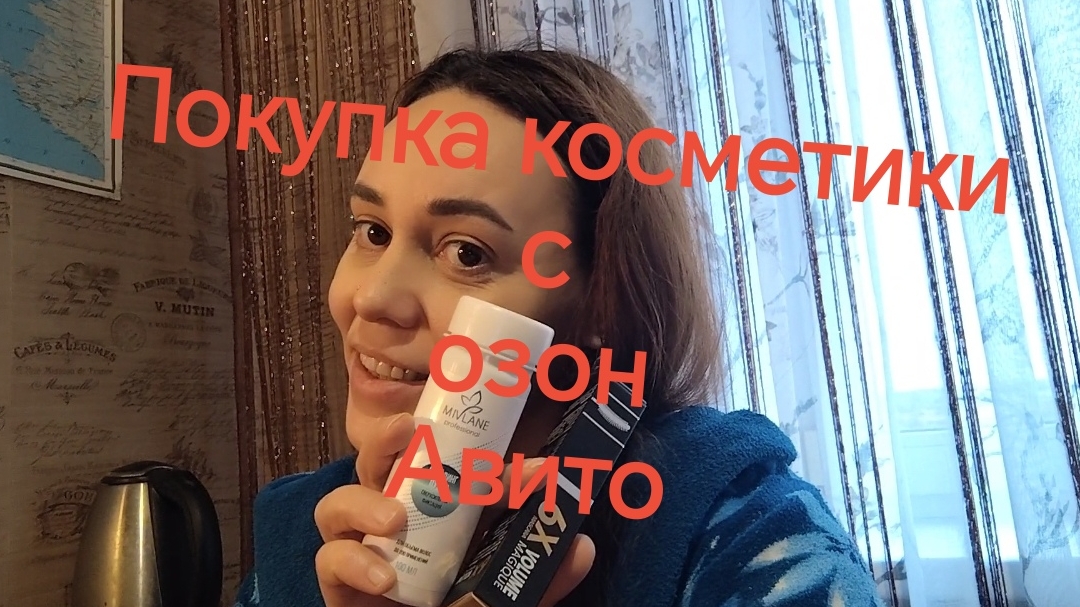 Покупка косметики, с озон, авито✅❗подготовка к фотосессии ✅❗