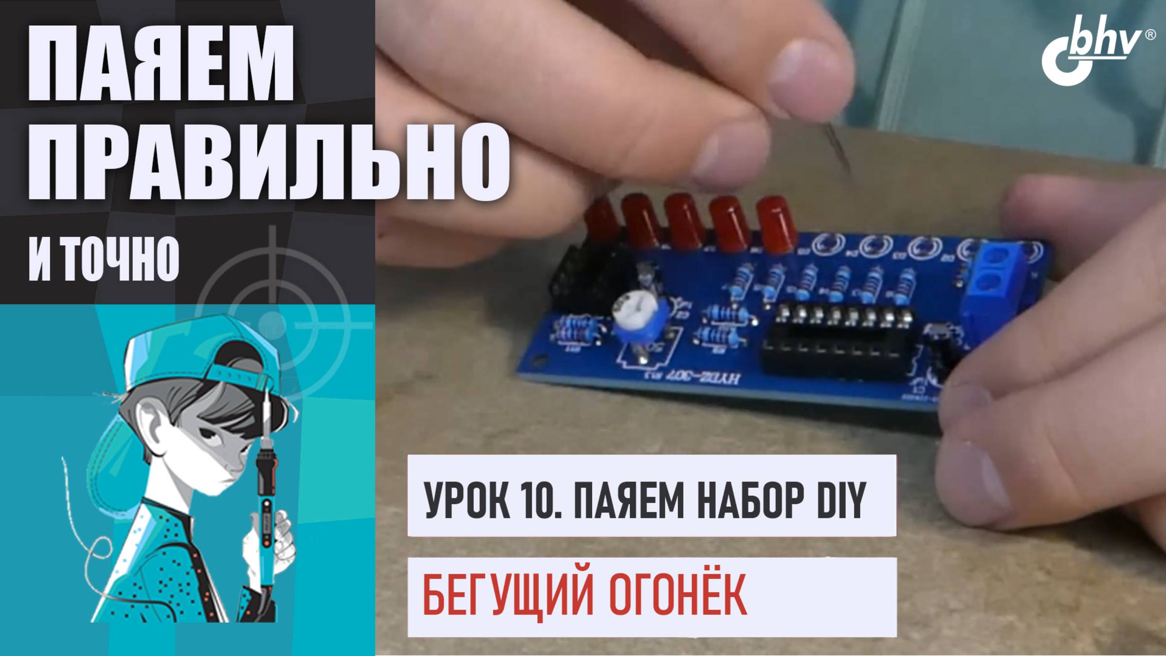 Урок #10. Собираем «Бегущий огонек» | Первое готовое устройство | Паяем правильно и точно