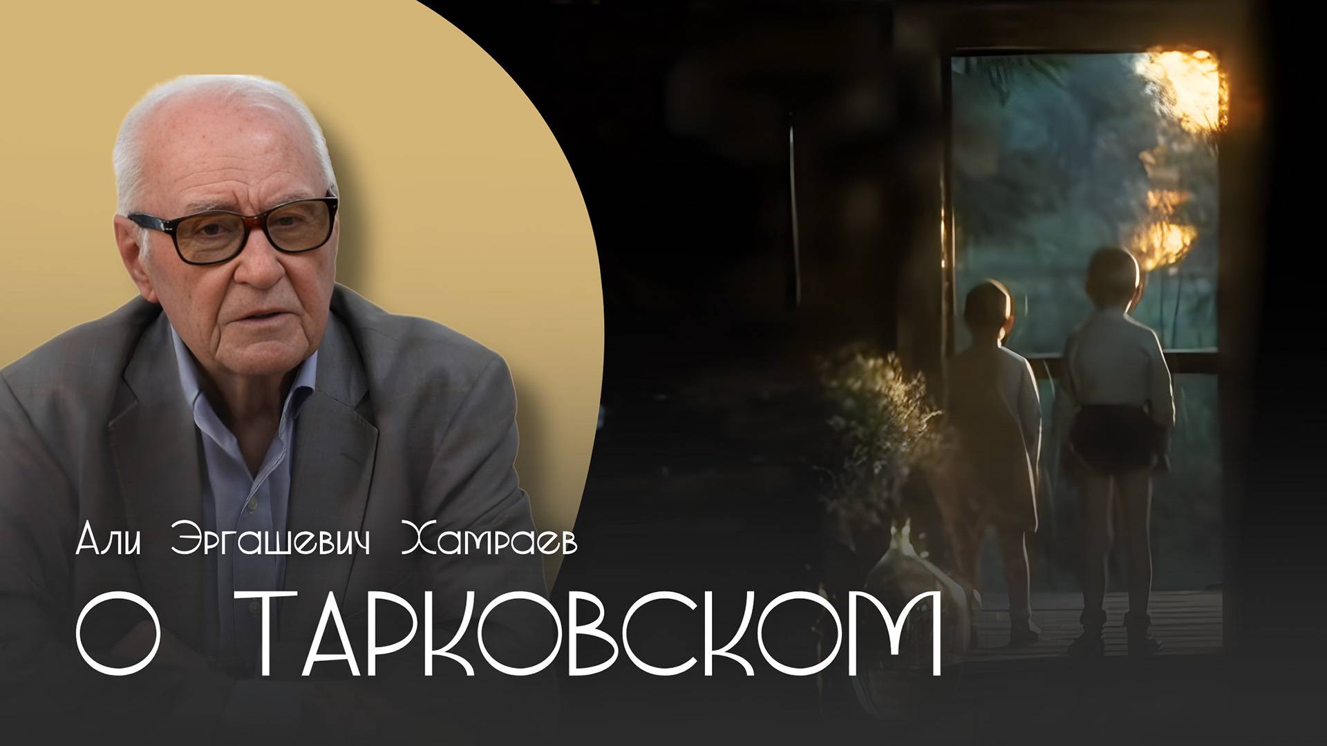 О Тарковском