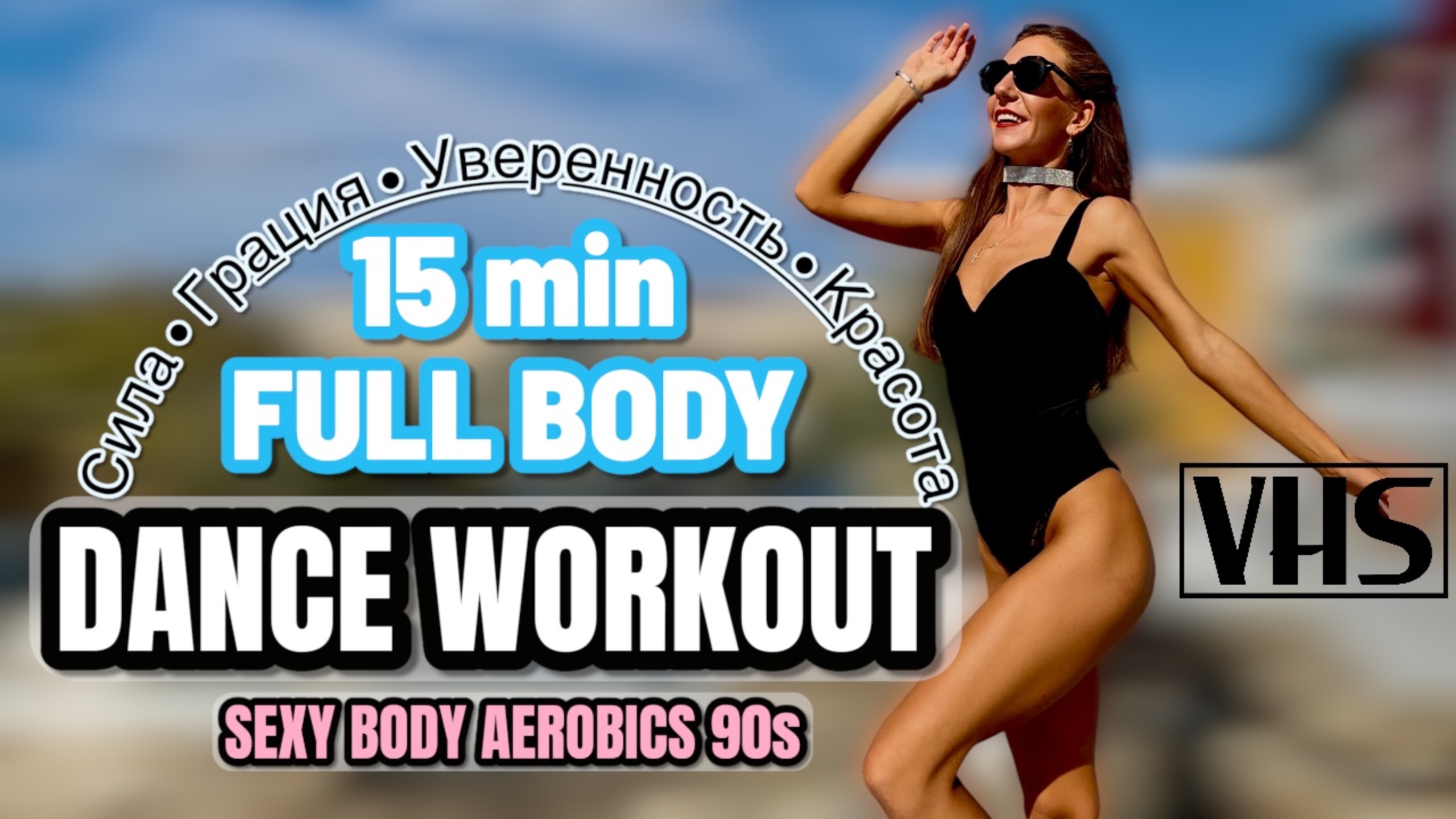 15 МИН делаем фигуру МОДЕЛЕЙ дома | Cardio + Dance + Barre + Pilates | Минус вес | AEROBICS 80s 90s