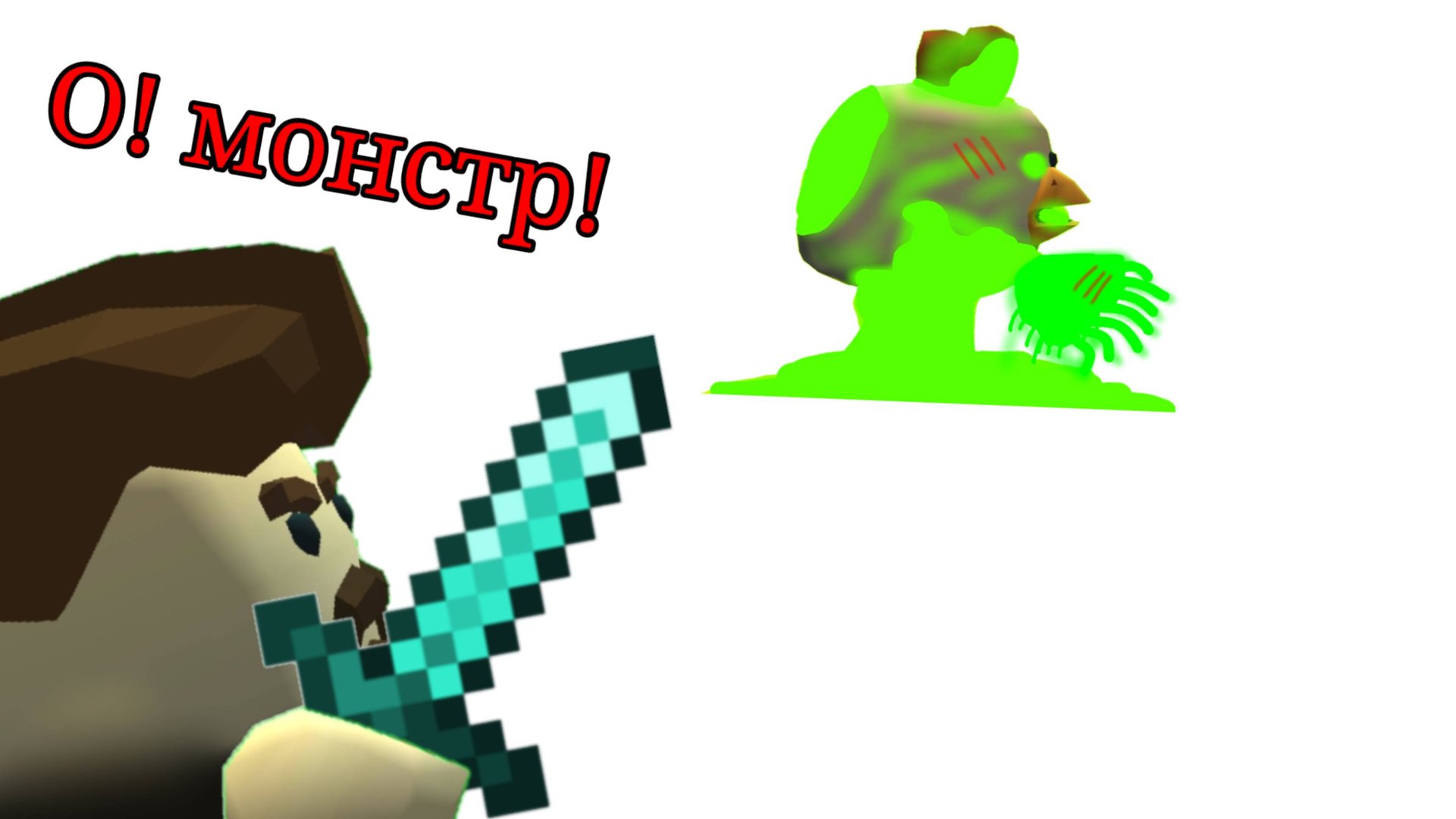 Глей и кислотный монстр