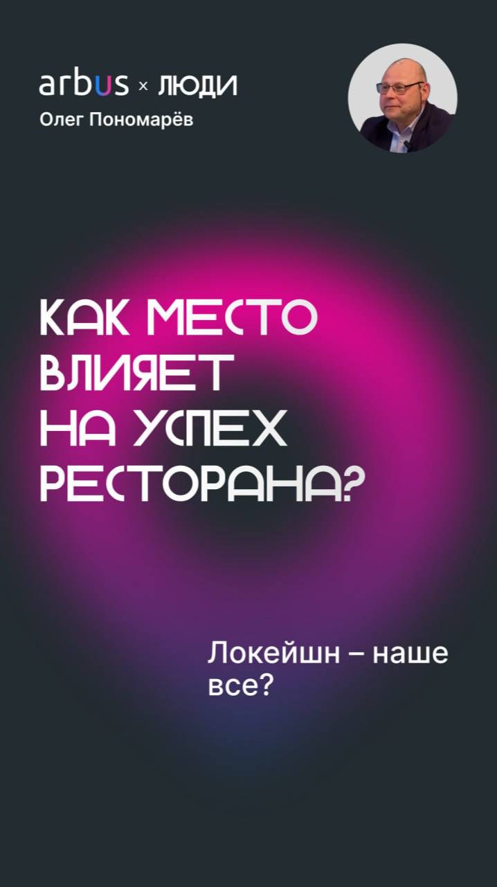 Как место влияет на успех ресторана? Локейшн – наше все?