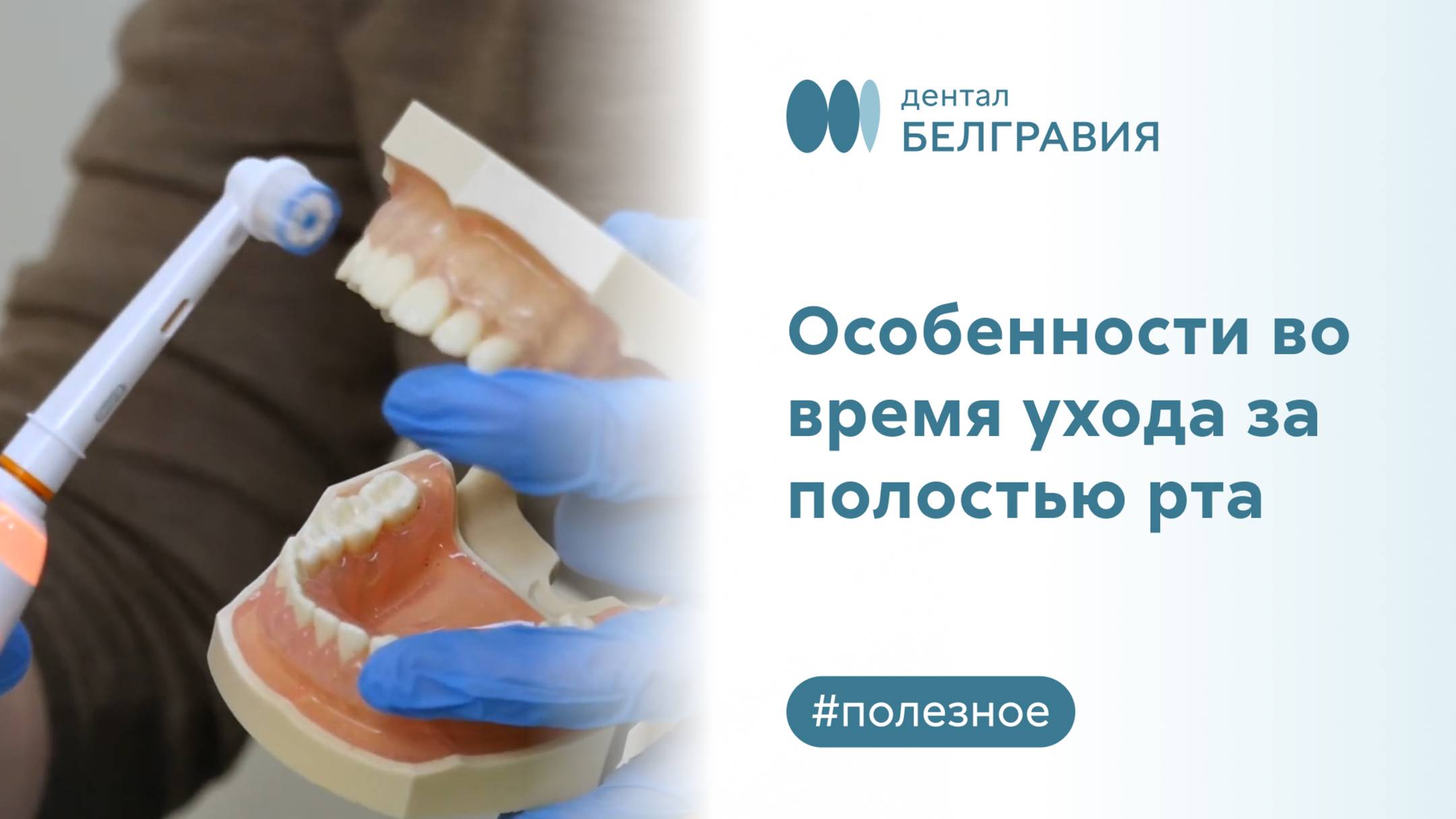 Особенности во время ухода за полостью рта