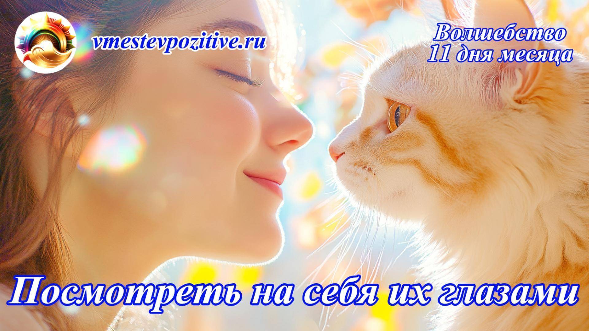 Волшебство 11 дня месяца