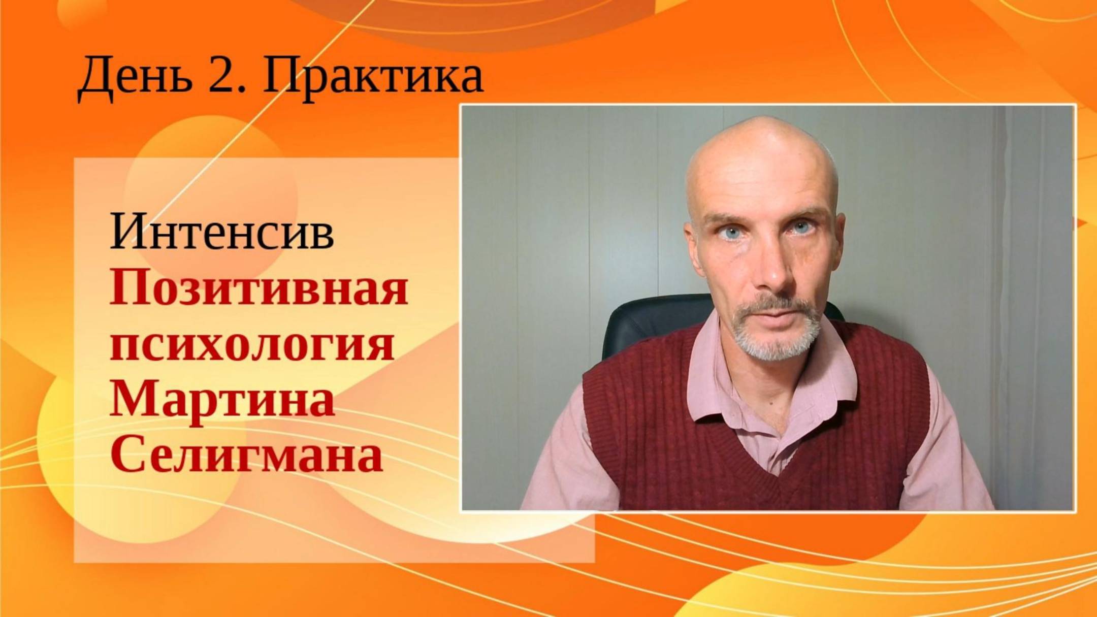 Интенсив "Позитивная психология по Мартину Селигману". День 2. Практика