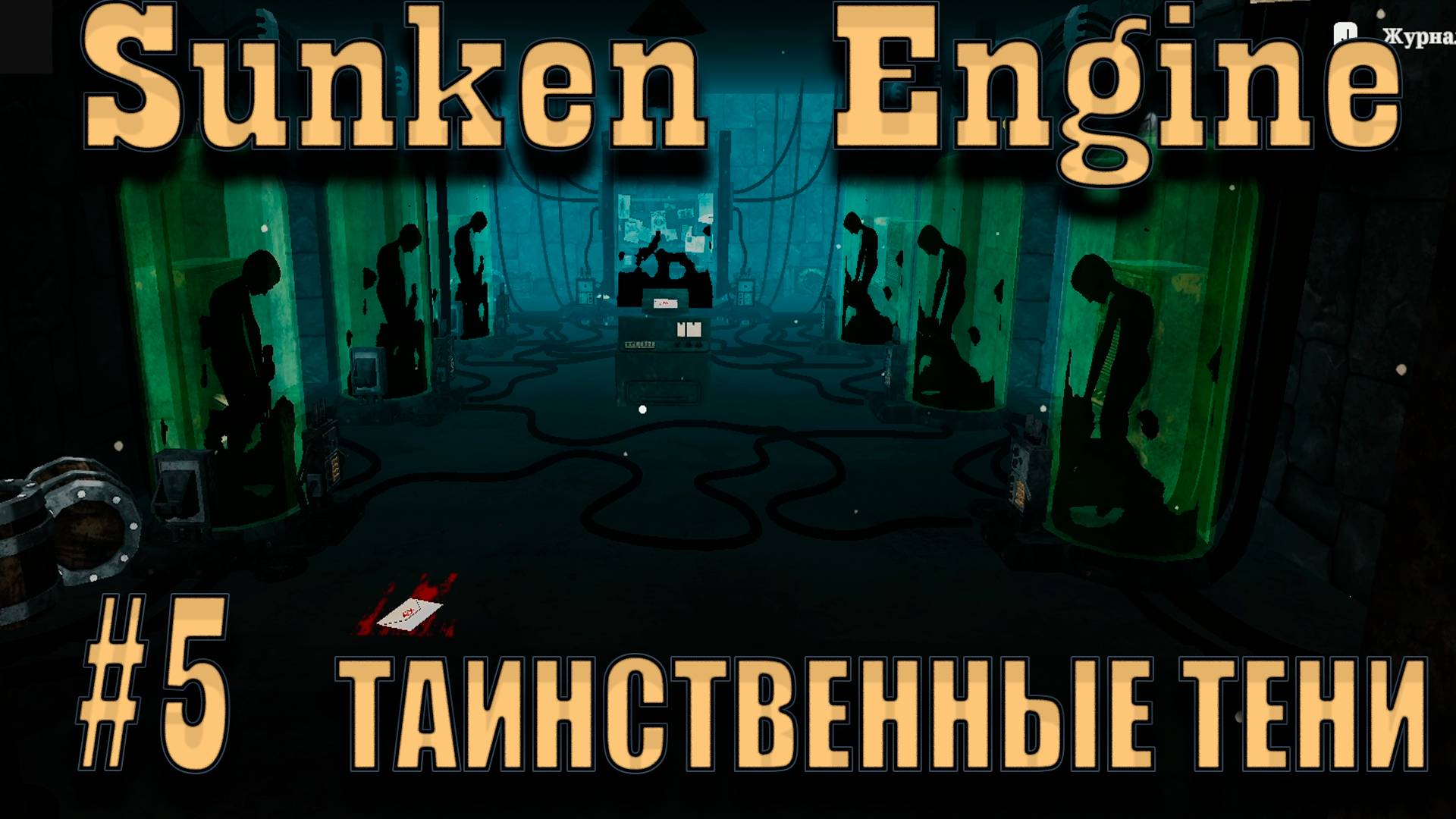 МРАЧНЫЕ ТАЙНЫ!!!! Sunken Engine_№5