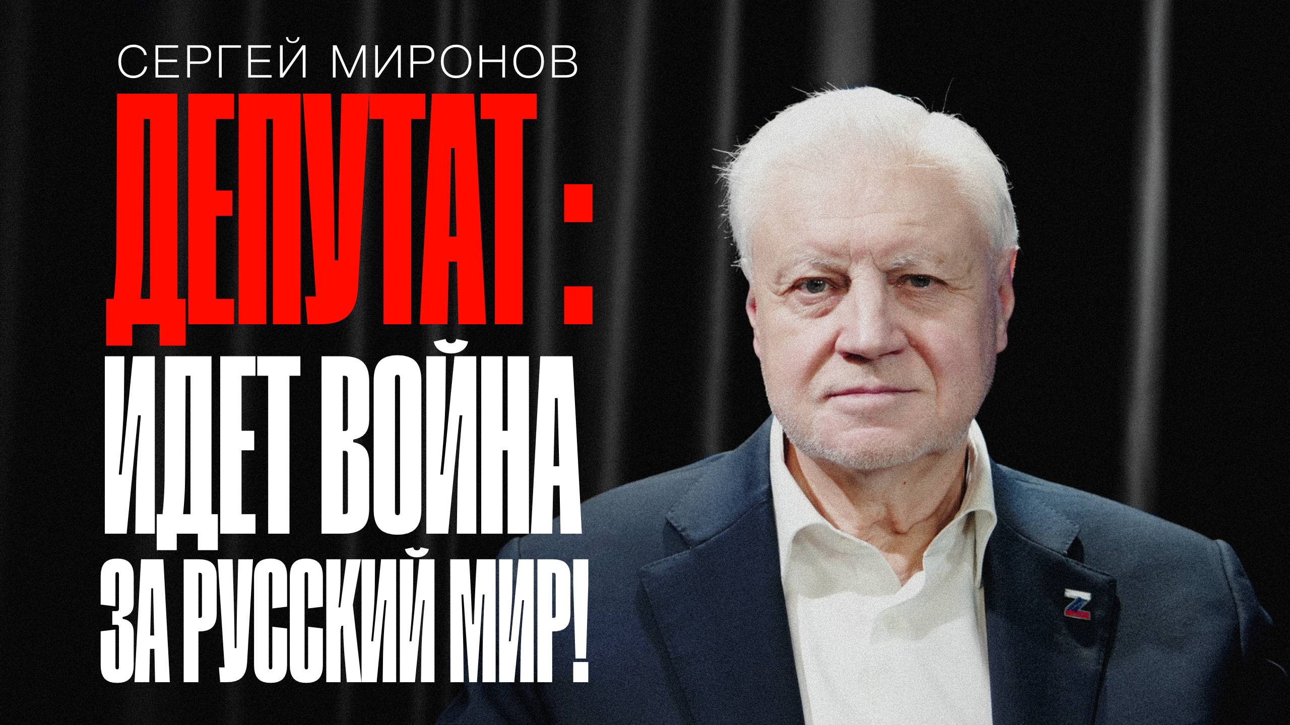Давайте наводить порядок! Сергей Миронов / Полит Подкаст