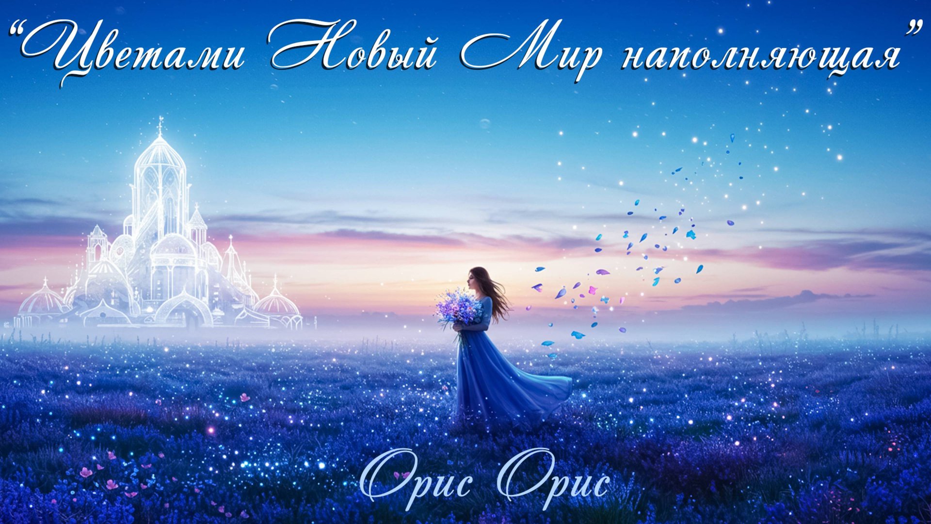 "Цветами Новый Мир наполняющая" песня