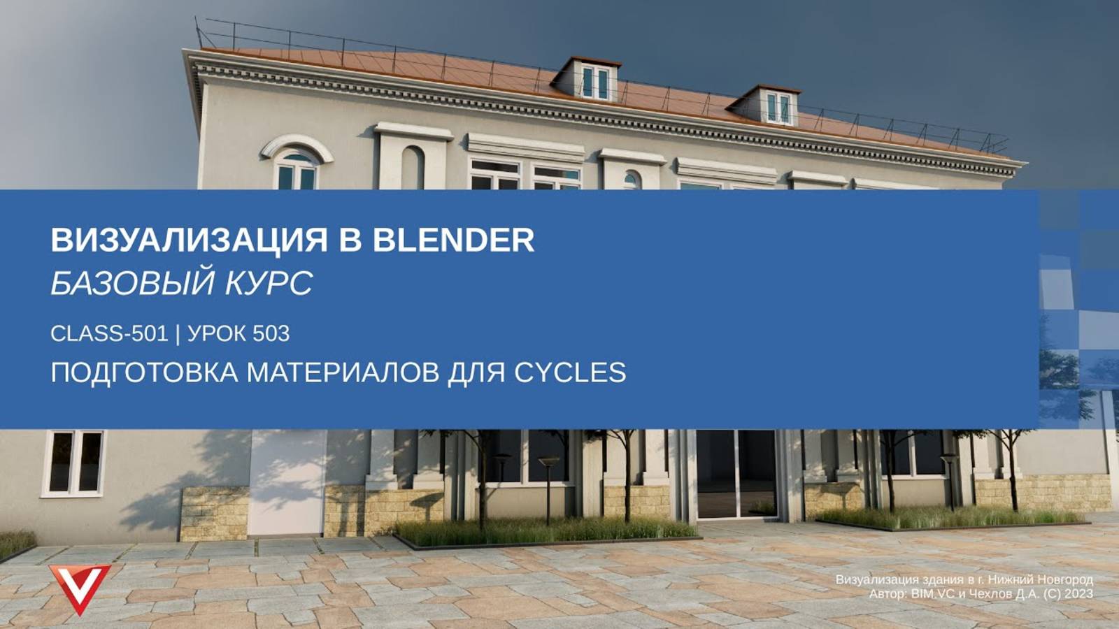 [Курс «Визуализация в Blender: Базовый»] Подготовка материалов для Cycles