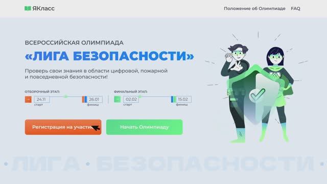 Всероссийская олимпиада  «Лига безопасности».  Анонс.