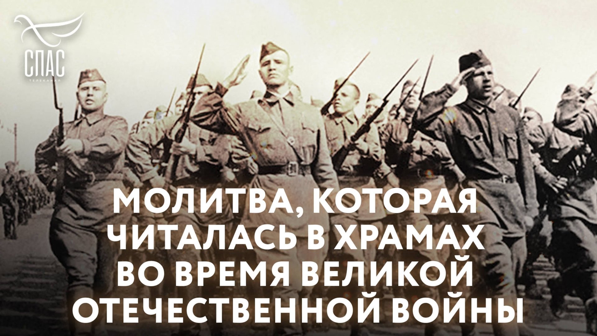 Молитва, которая читалась в храмах во время Великой Отечественной войны