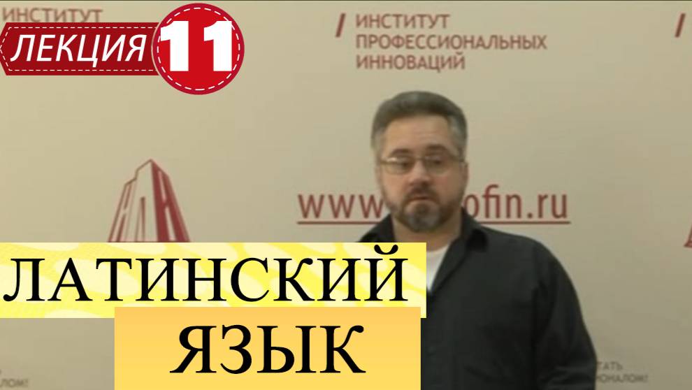 Латинский язык. Лекция 11. Герундий (Gerundium) и герундив (Gerundivum).