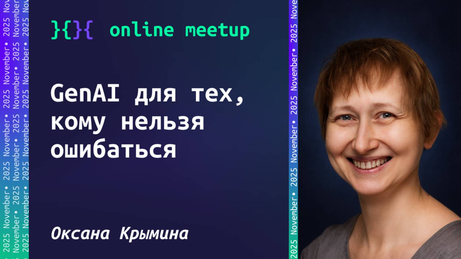 GenAI для тех, кому нельзя ошибаться