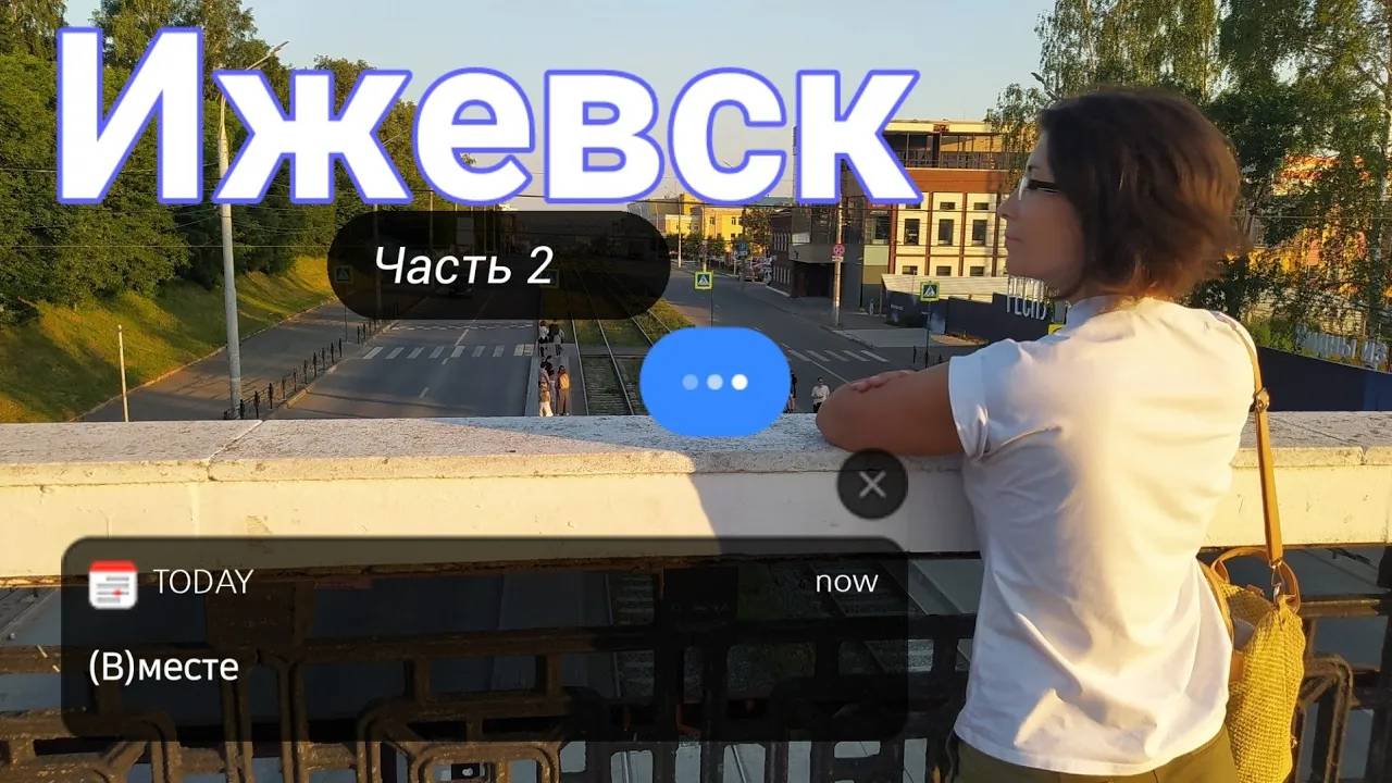 (В)месте в Ижевске. Какая она, столица Удмуртии? Часть 2