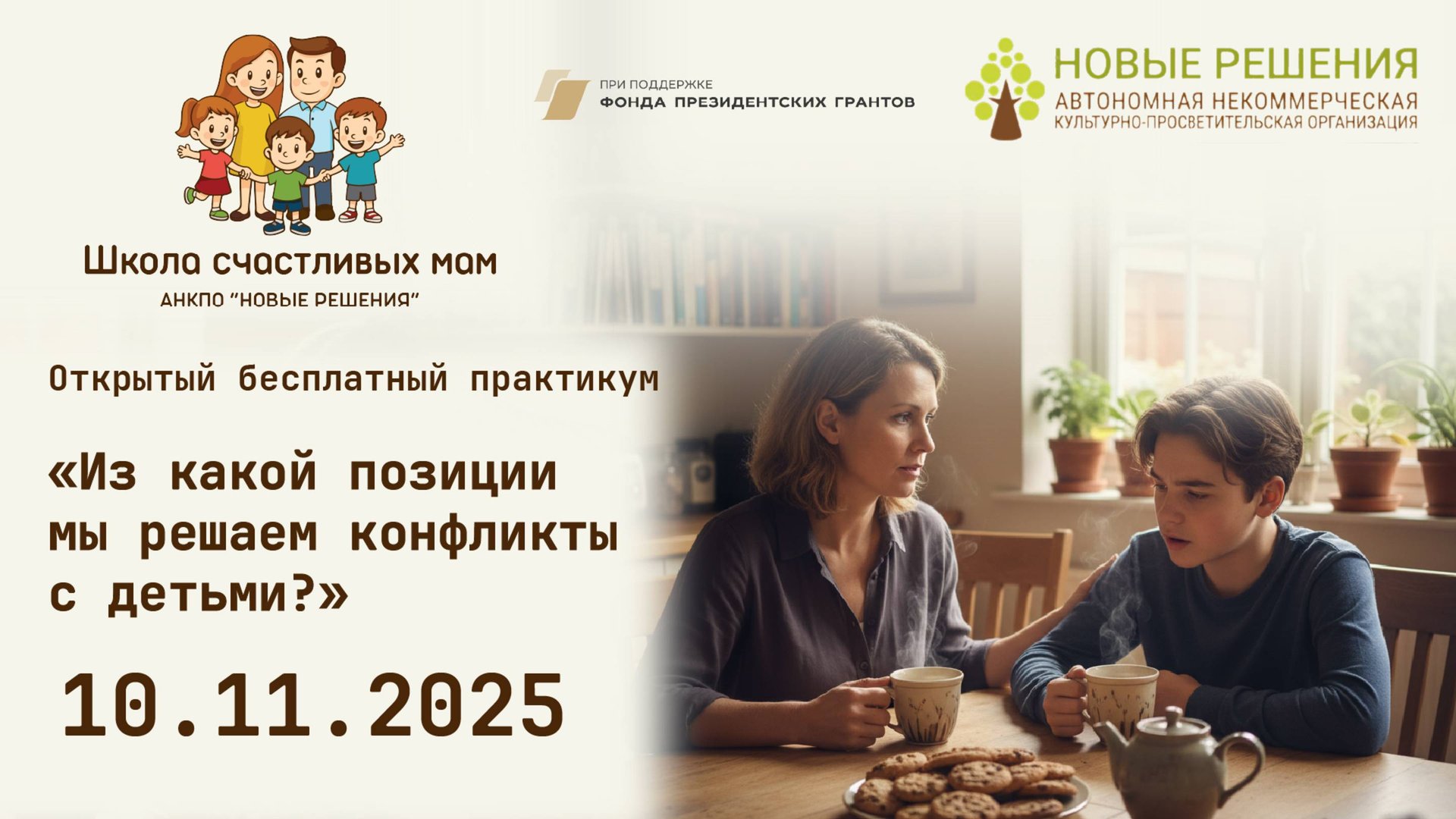 10.11.2025 открытый практикум «Из какой позиции мы решаем конфликты с детьми?»