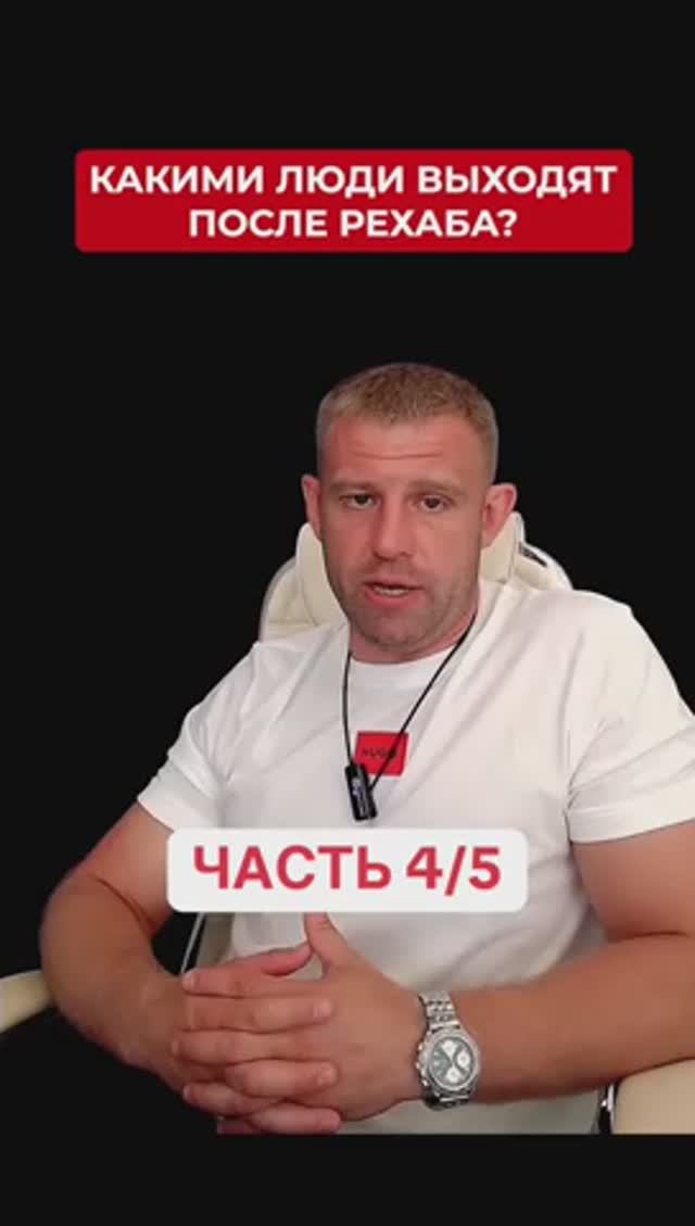 Какими люди выходят после рехаба? Часть 4/5