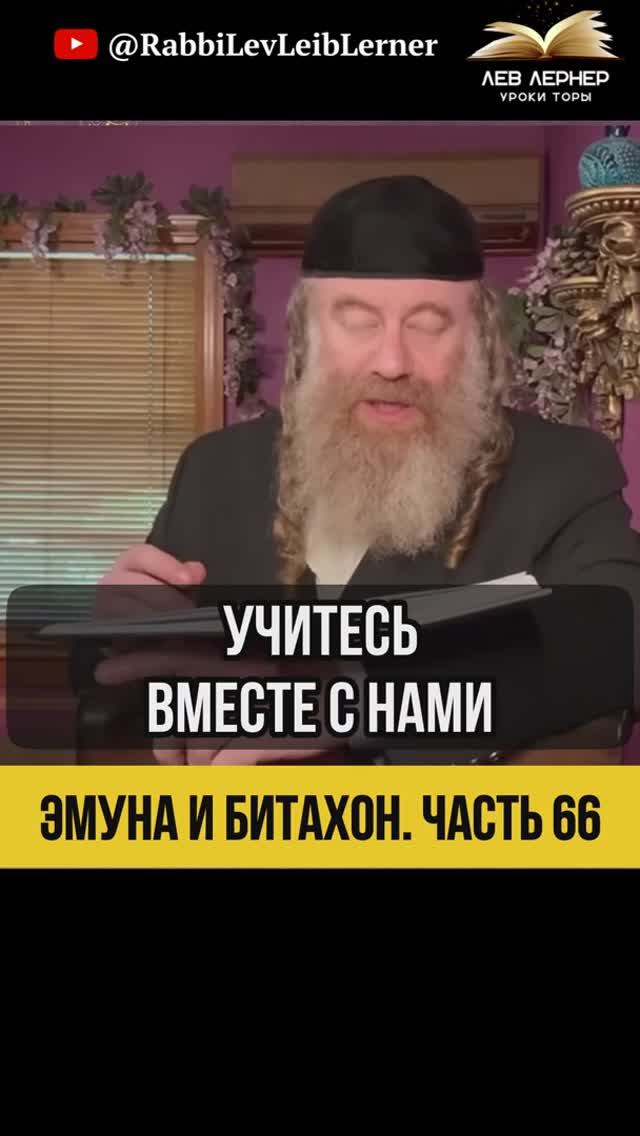 6️⃣6️⃣ Эмуна и Битахон 💡 Ложное Понимание Битахона #Тора #shorts
