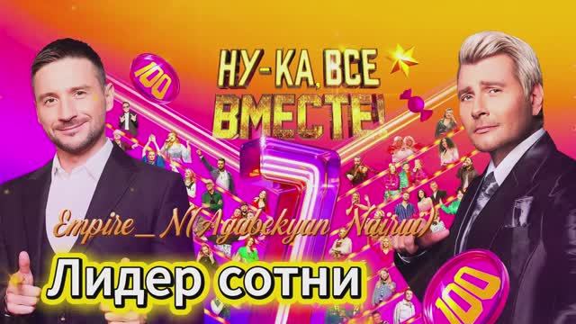 Empire_N(Agabekyan Nairui) - Лидер сотни ( саундтрек к А ну -ка, все вместе) 2025