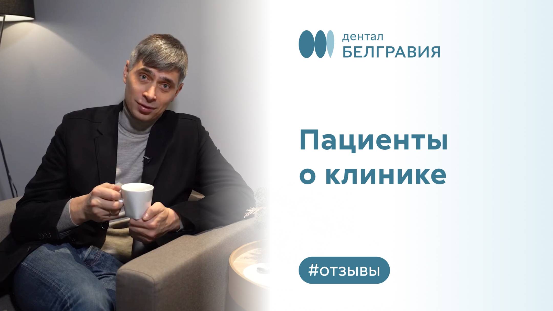 ❤ Отзывы пациентов Belgravia Dental Studio