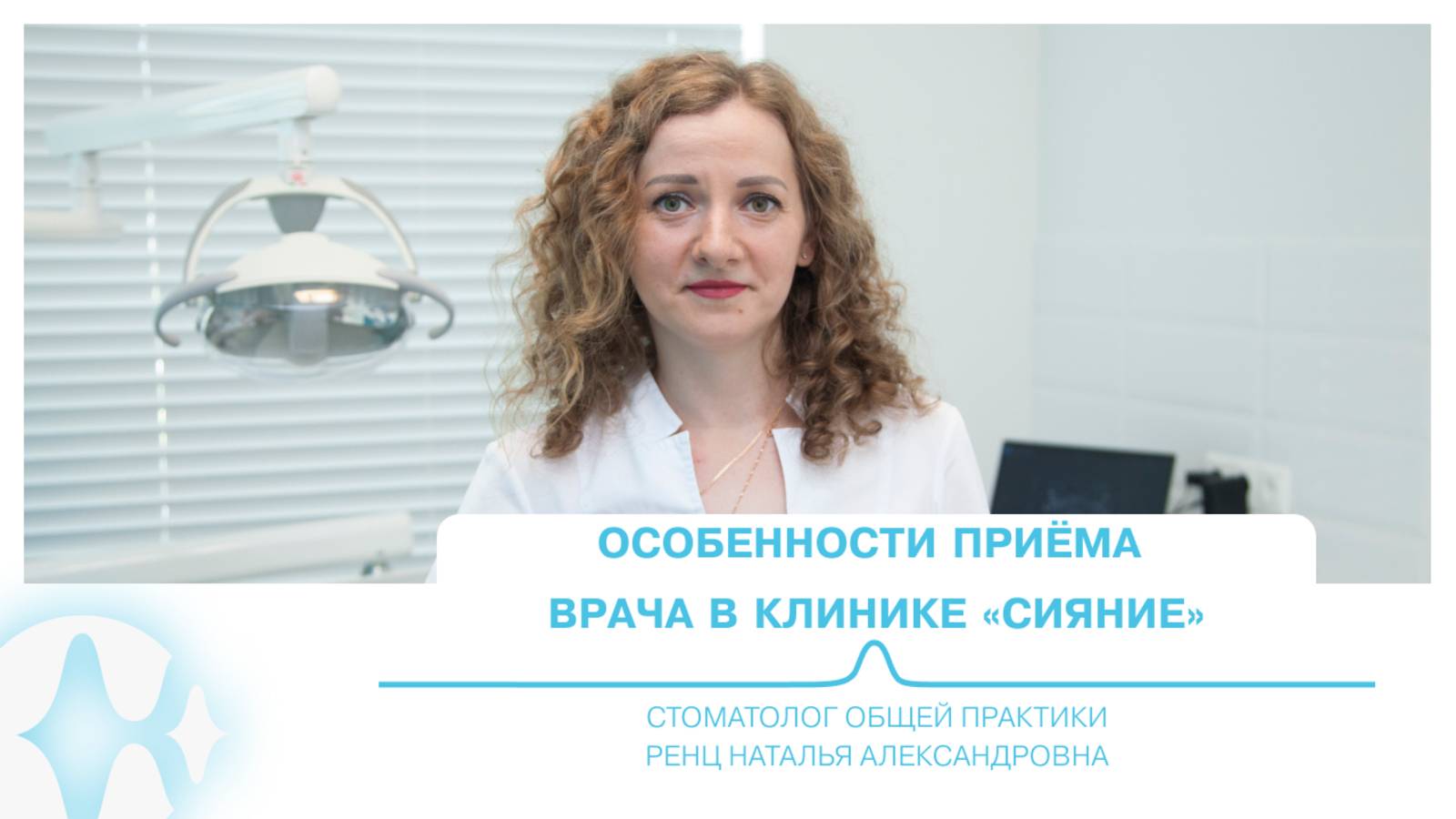 Особенности приёма врача | Стоматолог общей практики Ренц Н. А.