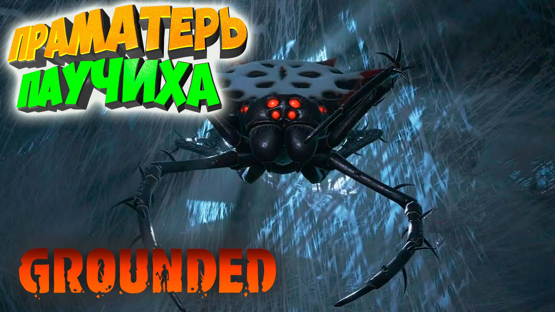 Grounded: Праматерь паучиха #21