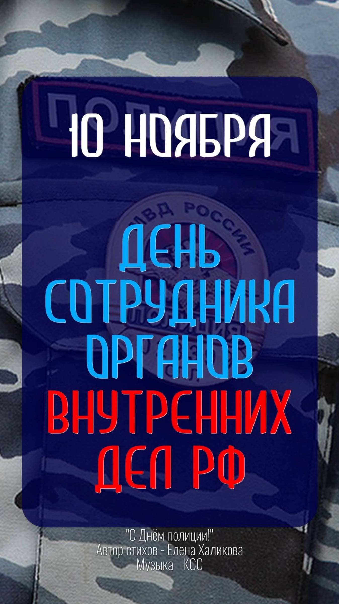 10 ноября - День сотрудника органов внутренних дел. День полиции.